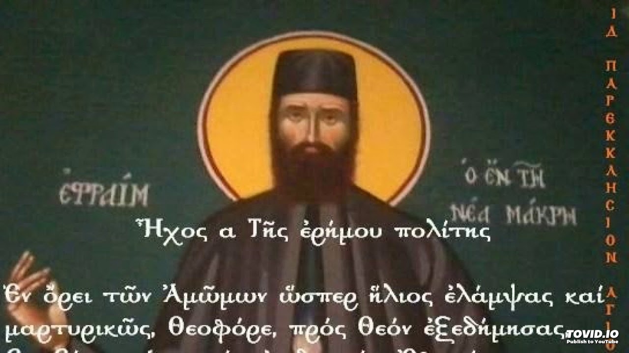 ΤΟ 8ΑΥΜΑ ΤΟΥ ΑΓΙΟΥ ΕΦΡΑΙΜ ΣΤΟ ΠΑΙΔΙ ΜΟΥ - YouTube