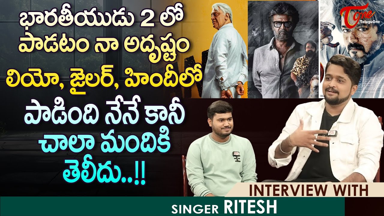 Bharateeyudu 2 Movie Singer Ritesh G Rao Interview | లియో, జైలర్, హిందీ ...
