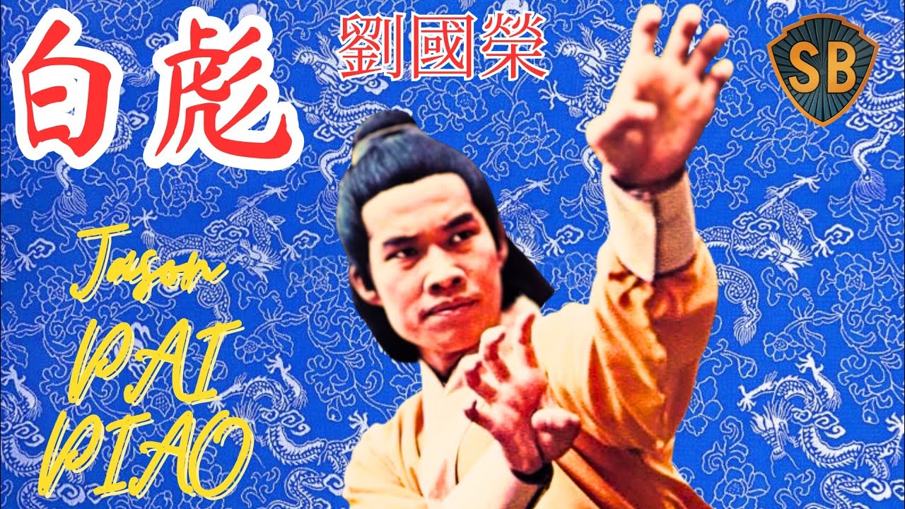 白彪 Jason PAI PIAO 🔵 Living Legend of Martial Arts Cinema - YouTube