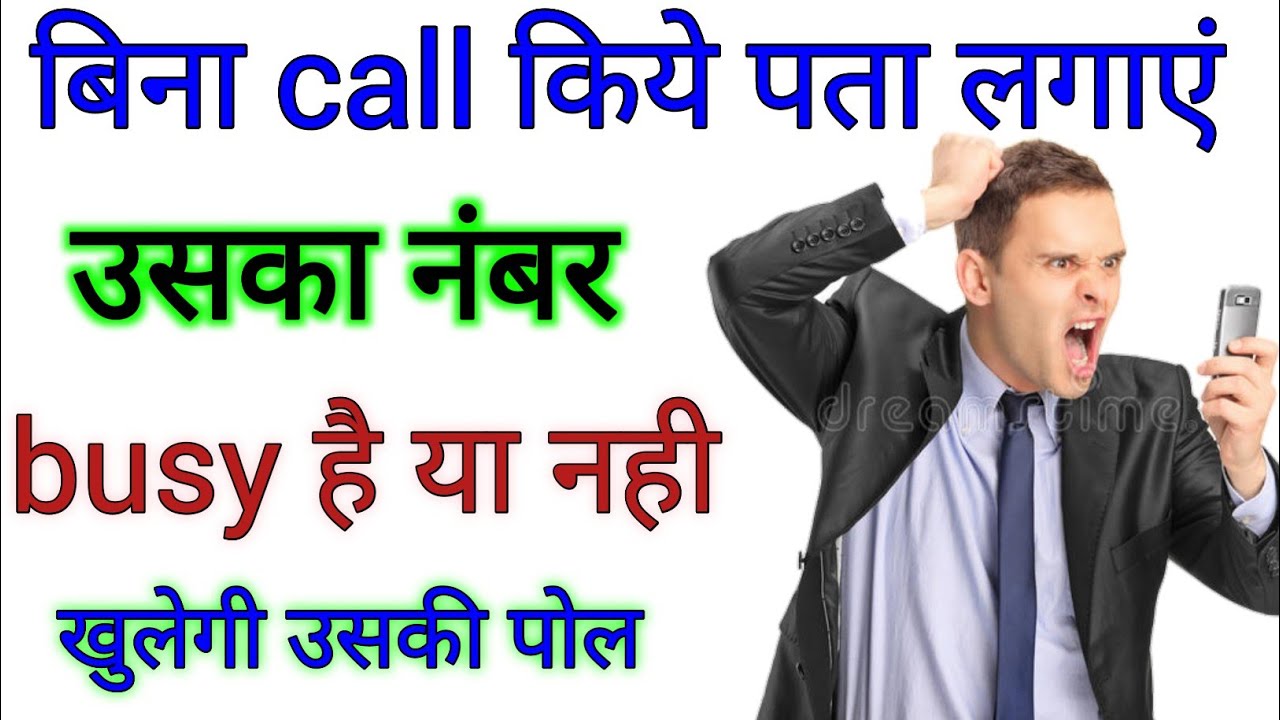 Bina Call Kiye Uska Number Busy Hai Ya Ni Kaise Pta Kare how To Know bina-call-kiye-uska-number-busy-hai-ya-ni-kaise-pta-kare-how-to-know