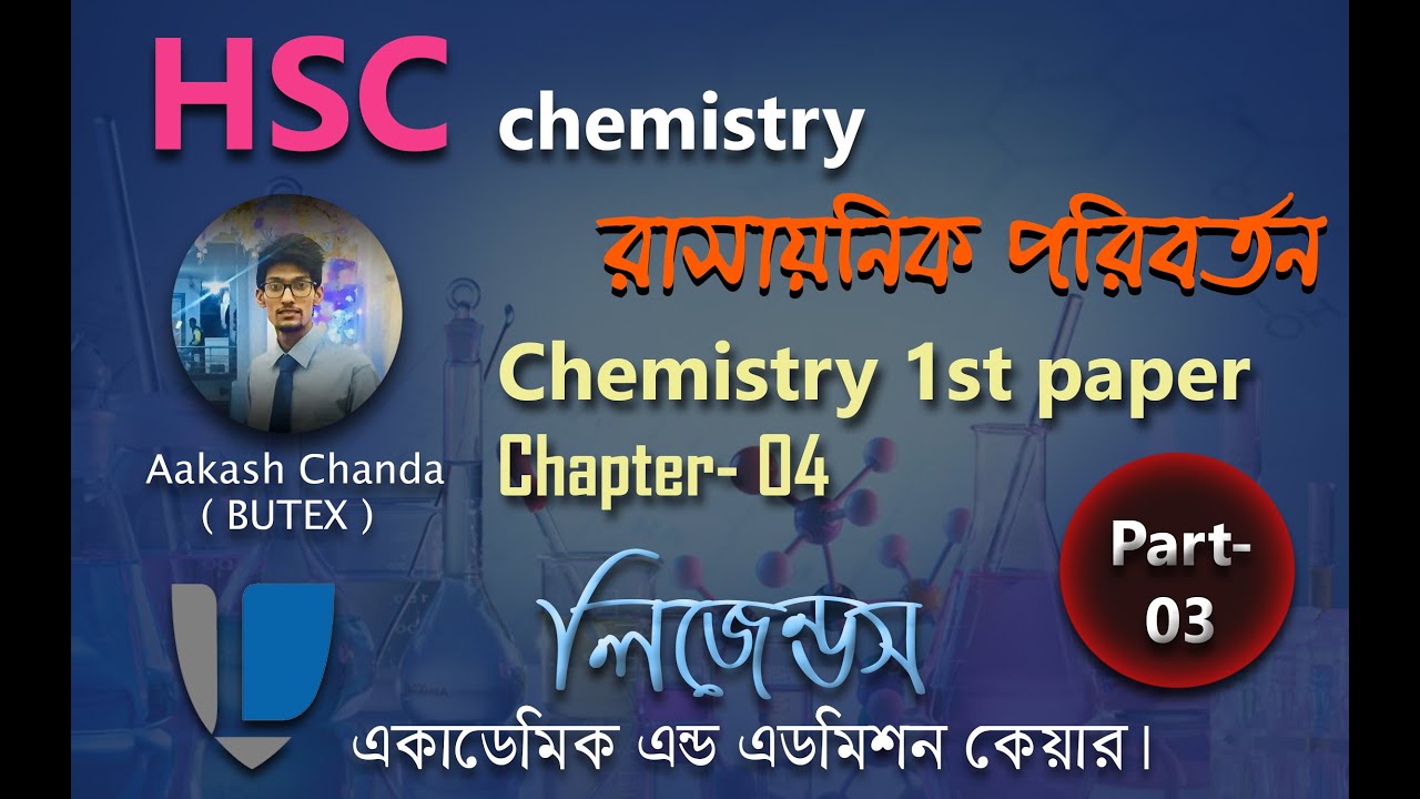 HSC || Chemistry 1st paper || chapter -04 || রাসায়নিক পরিবর্তন || part ...