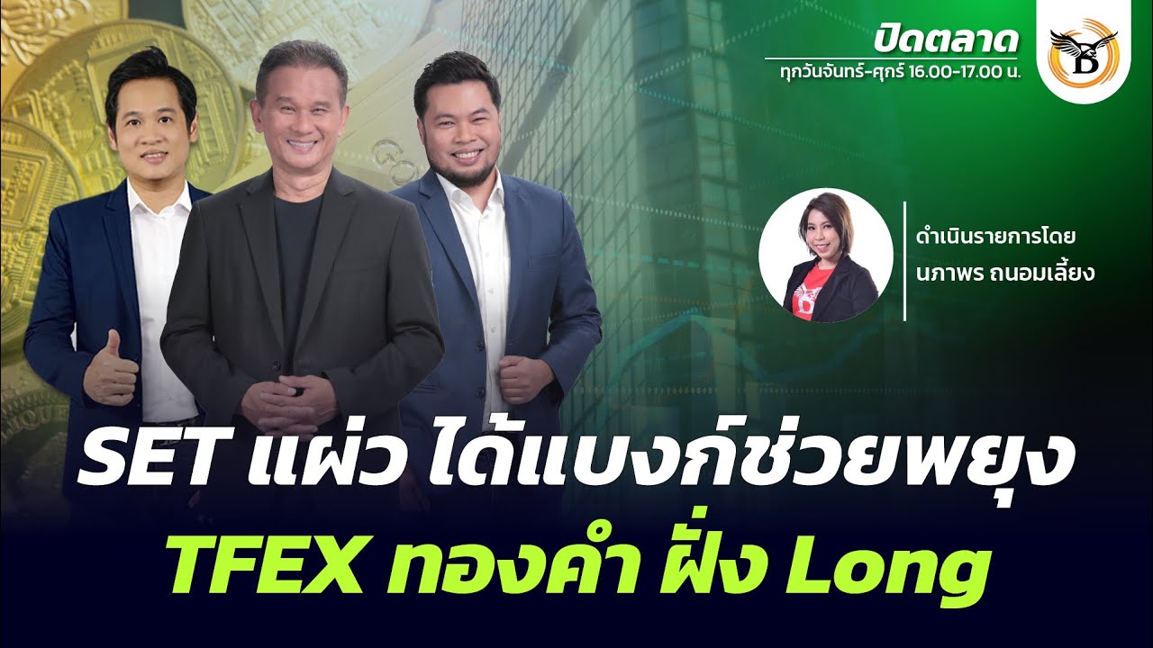 ปิดตลาด " Set แผ่ว ได้แบงก์ช่วยพยุง Tfex ทองคำ ฝั่ง Long " 8 ตุลาคม 68 - YouTube