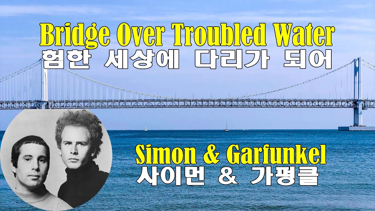 Bridge Over Troubled Water Simon And Garfunkel 험한 세상에 다리가 되어 사이먼 앤