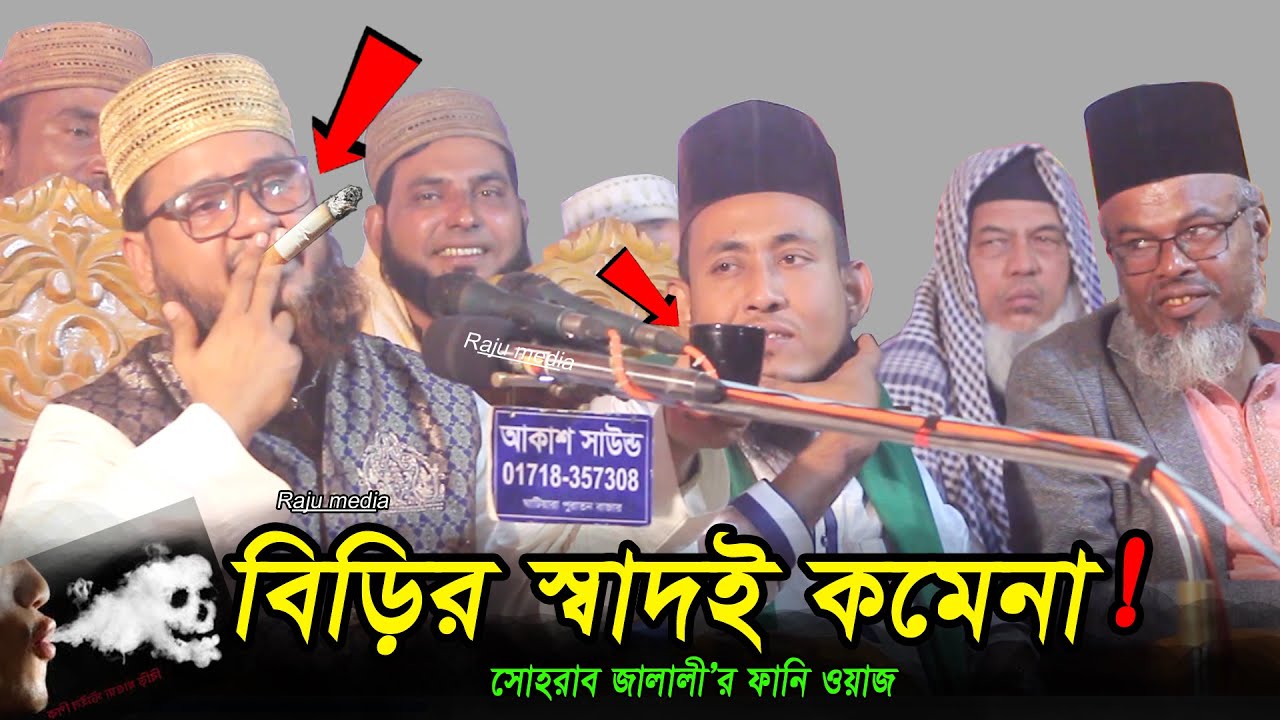 বি/ড়ি/র স্বাদই কমেনা 😛 জালালী’র ফানি ওয়াজ | Raju Multiples - YouTube