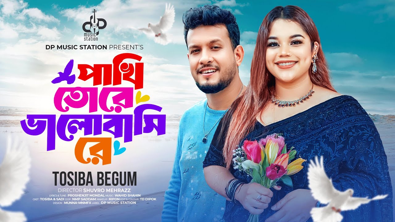 Pakhi Pakhi Pakhi re | Tosiba Begum | পাখি তোরে ভালোবাসি রে | Official ...