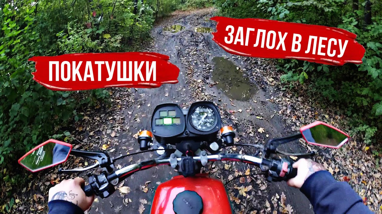 ПОКАТУШКИ ЗАГЛОХ В ЛЕСУ ИЖ ЮПИТЕР 5 Youtube
