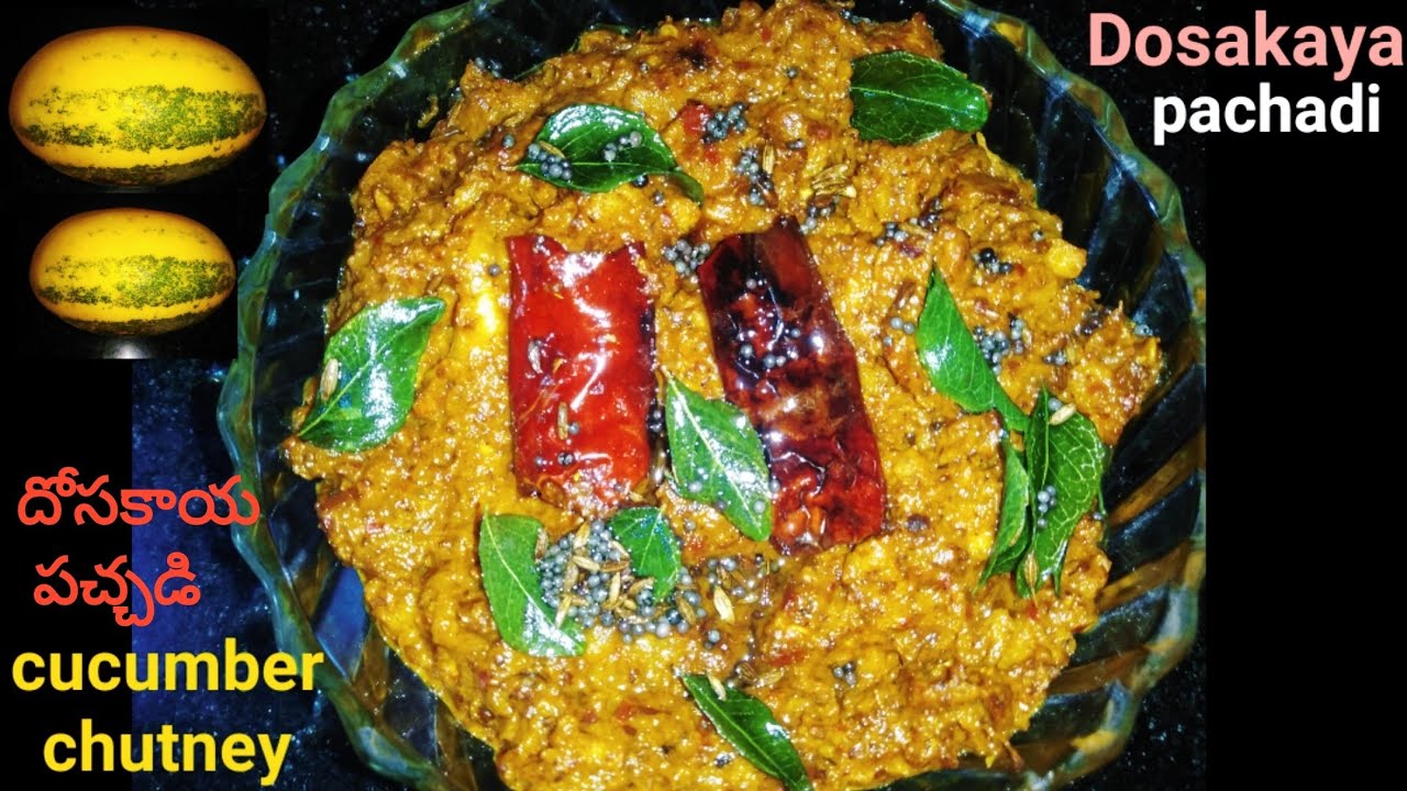 Dosakaya Pachadi/దోసకాయ పచ్చడి ఇలా చేసుకుని తింటే అద్బుతంగా వుంటుంది ...