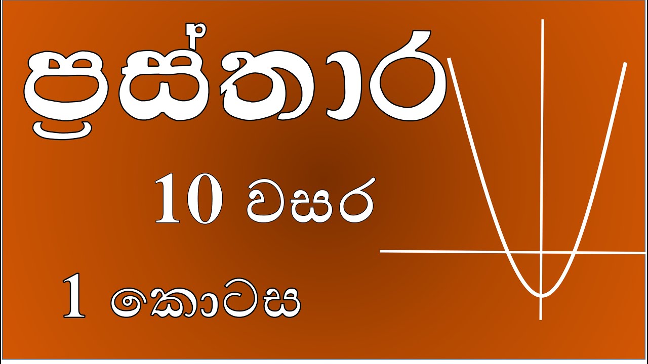 prasthara | ප්‍රස්තාර | 10 වසර ප්‍රස්තාර | OL prasthara - YouTube