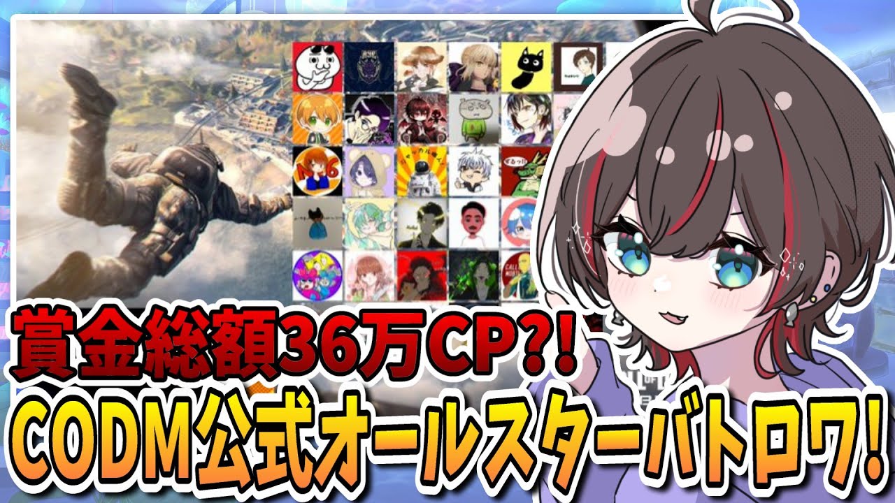 【CodMobileBR】CoDM公式イベントラッシュ～! 本日はBRオールスターバトロワ‼!#codmobile #vtuber - YouTube
