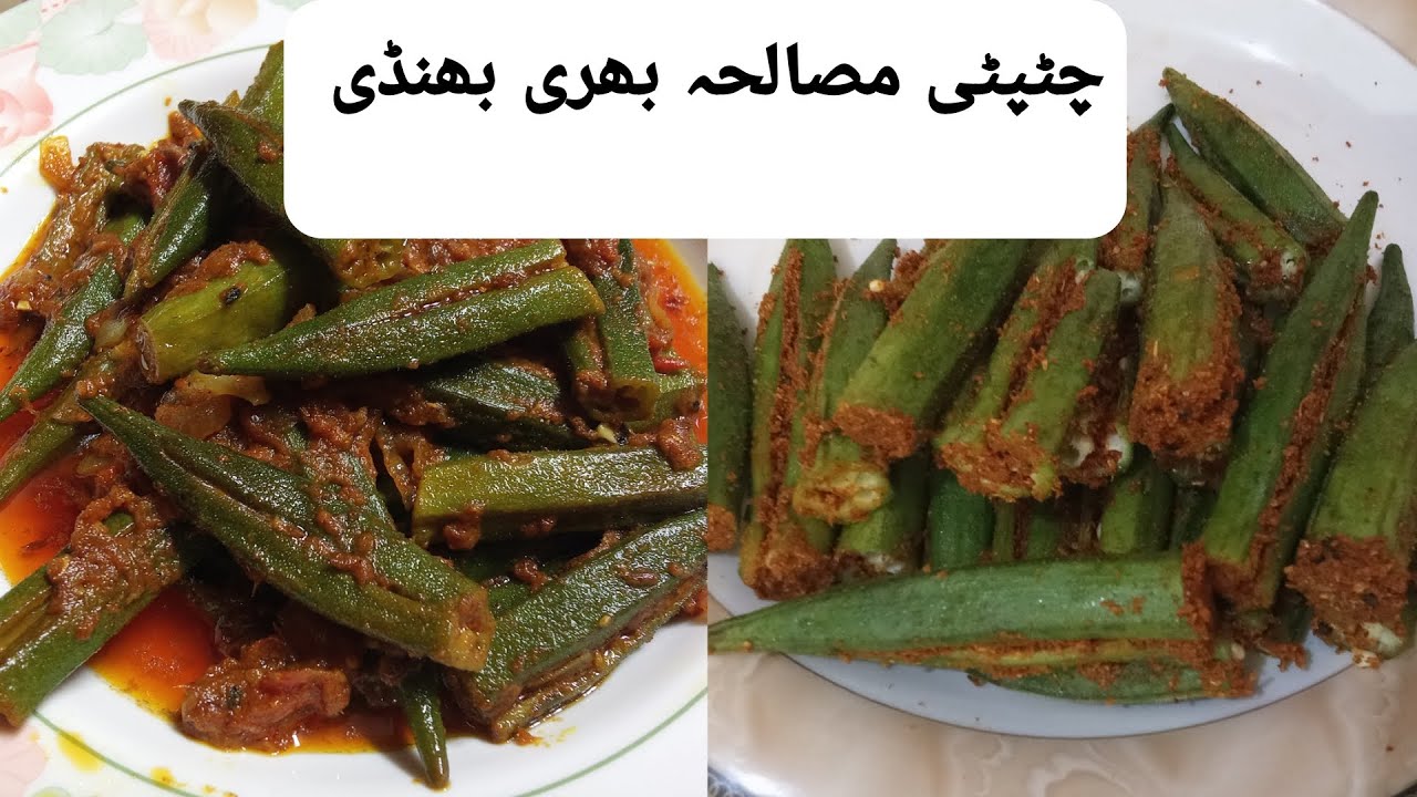 Chatpatyi Masala Bhari Bhindi | Masala Bhari Achari Bhindi | Okra ...