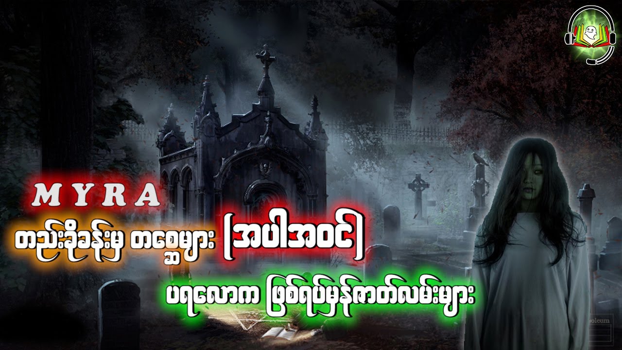 တည်းခိုခန်းမှတစ္ဆေများ အပါအဝင် ဖြစ်ရပ်မှန်ဇာတ်လမ်းများ(MYRA) - YouTube