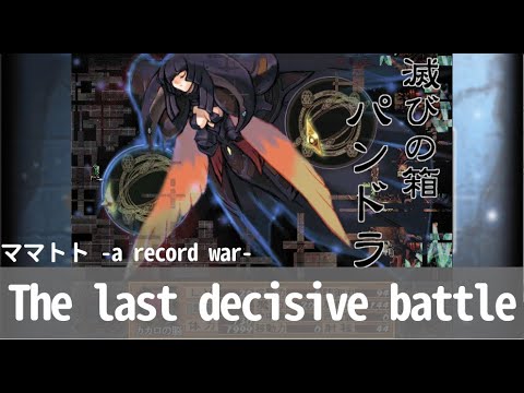 【Mamatoto】 The Last Decisive Battle【OST】 - YouTube