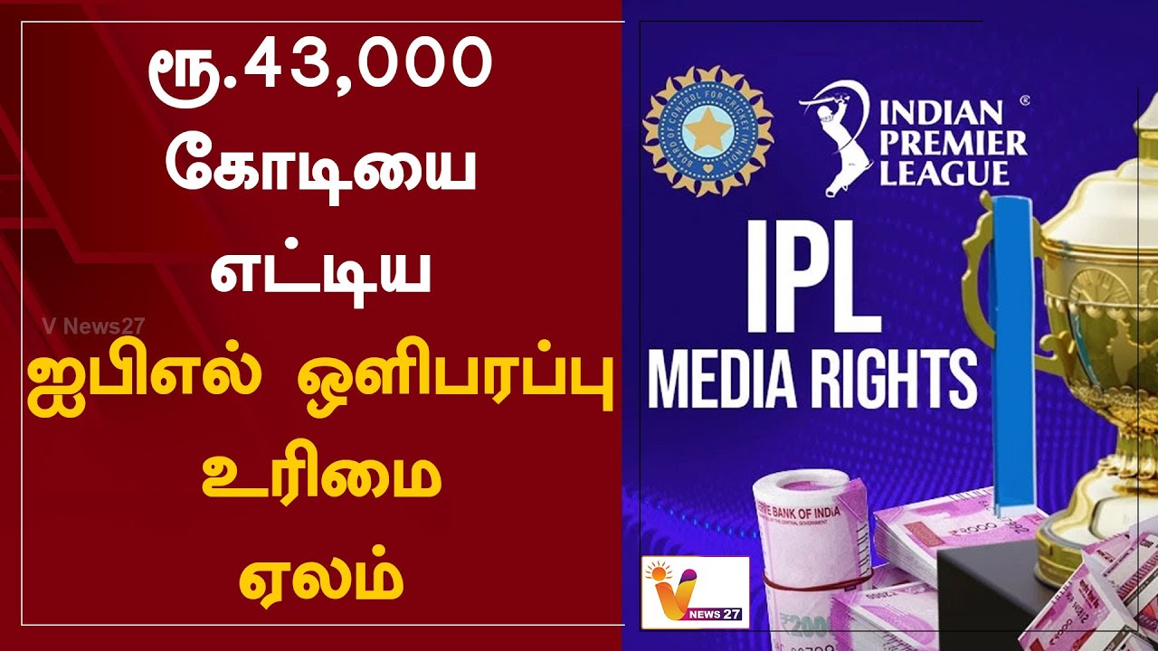 ரூ.43,000 கோடியை எட்டிய ஐபிஎல் ஒளிபரப்பு உரிமை ஏலம் | IPL Broadcasting ...