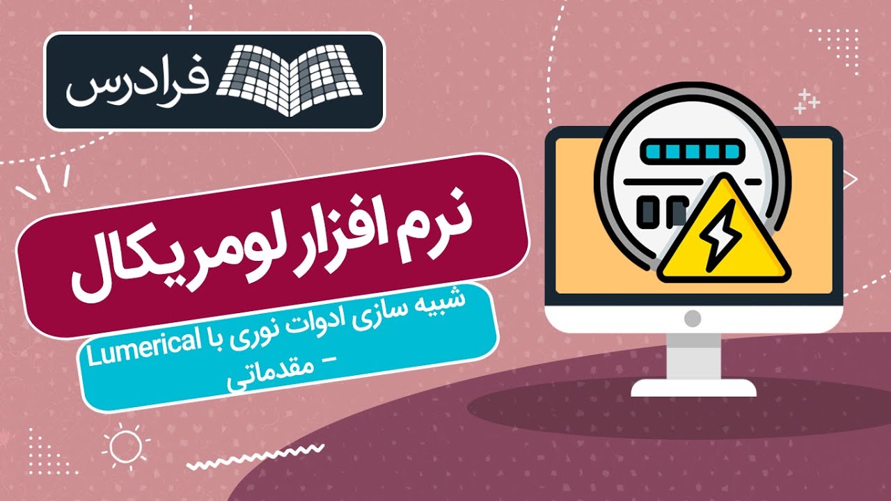 آموزش نرم افزار لومریکال – شبیه سازی ادوات نوری با Lumerical - YouTube