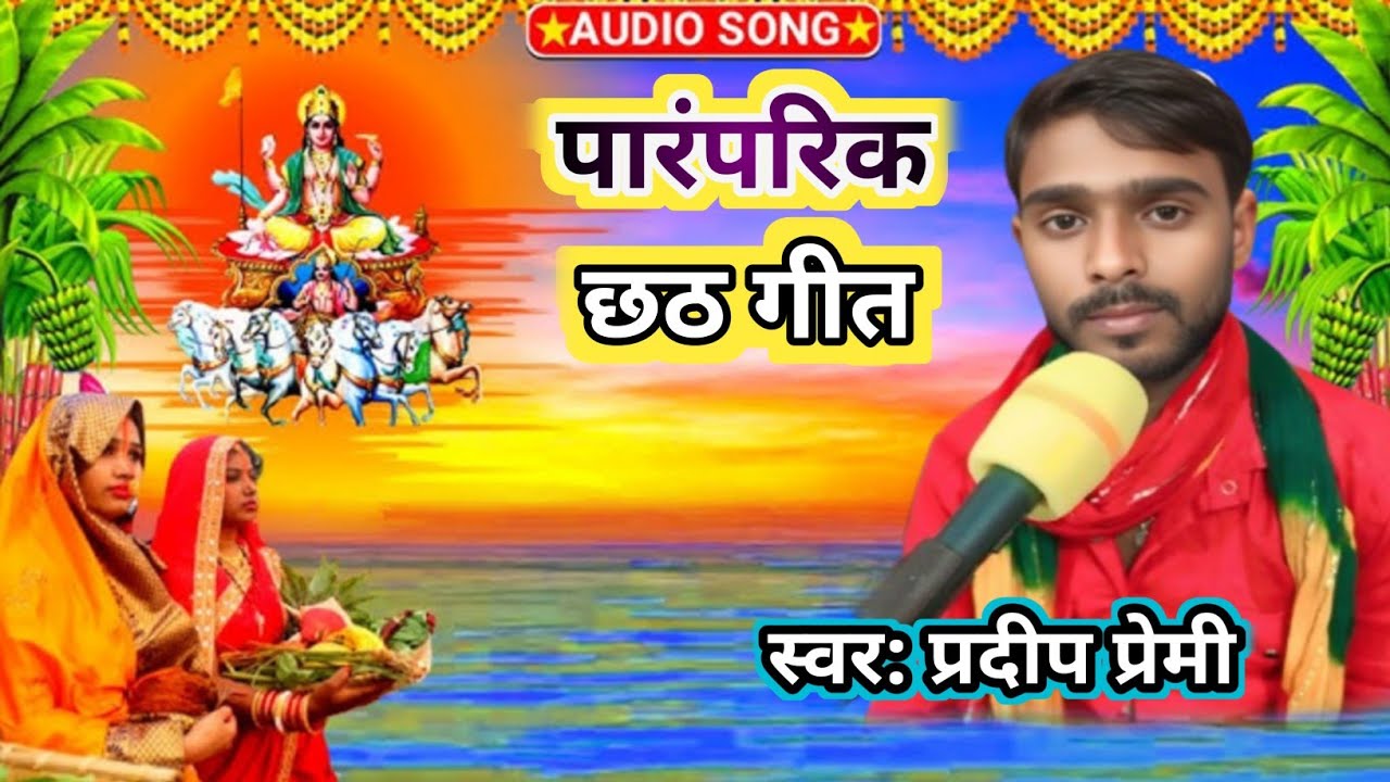 #पारंपरिक छठ गीत!! singer: Pradeep Premi !!के आवाज में जरूर सुनें !! paramparik chhath Geet ...