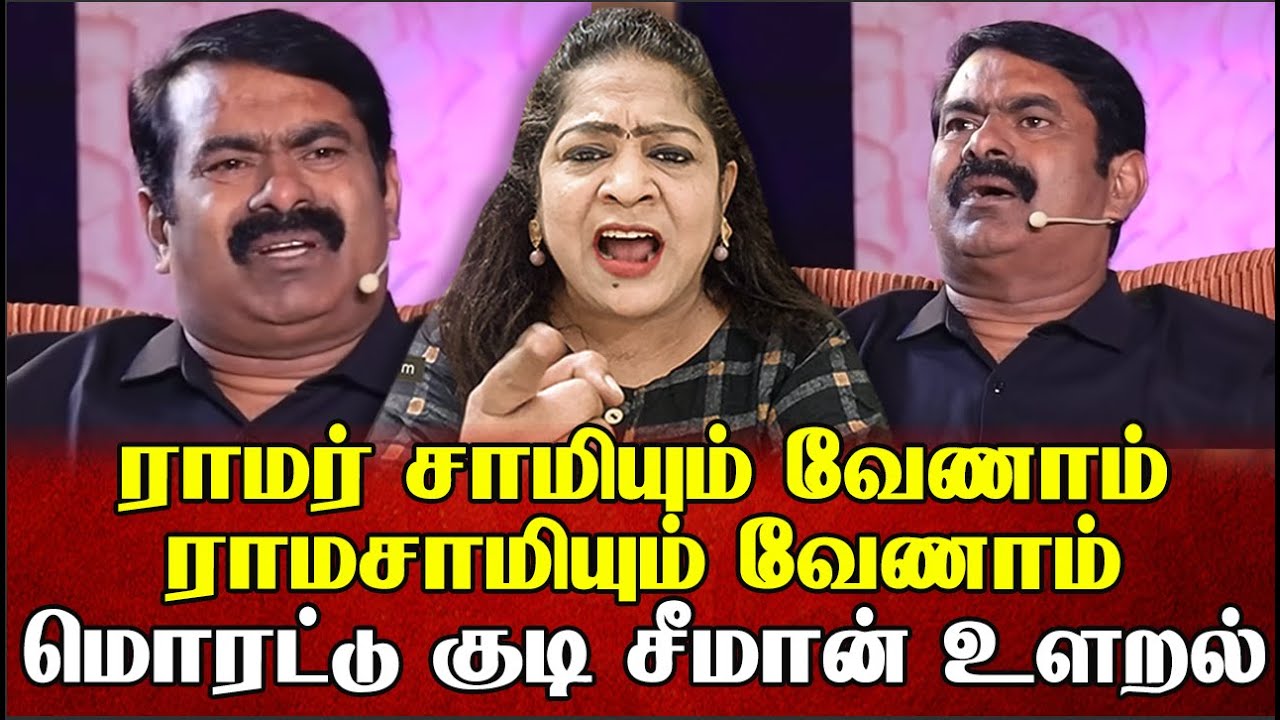 மொரட்டு குடி சீமான்..மீண்டும் உளறல்...மிதி வாங்க போரடா நாயே ...