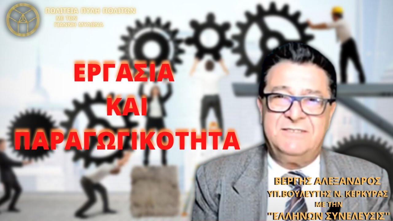 ΕΡΓΑΣΙΑ ΚΑΙ ΠΑΡΑΓΩΓΙΚΟΤΗΤΑ - YouTube