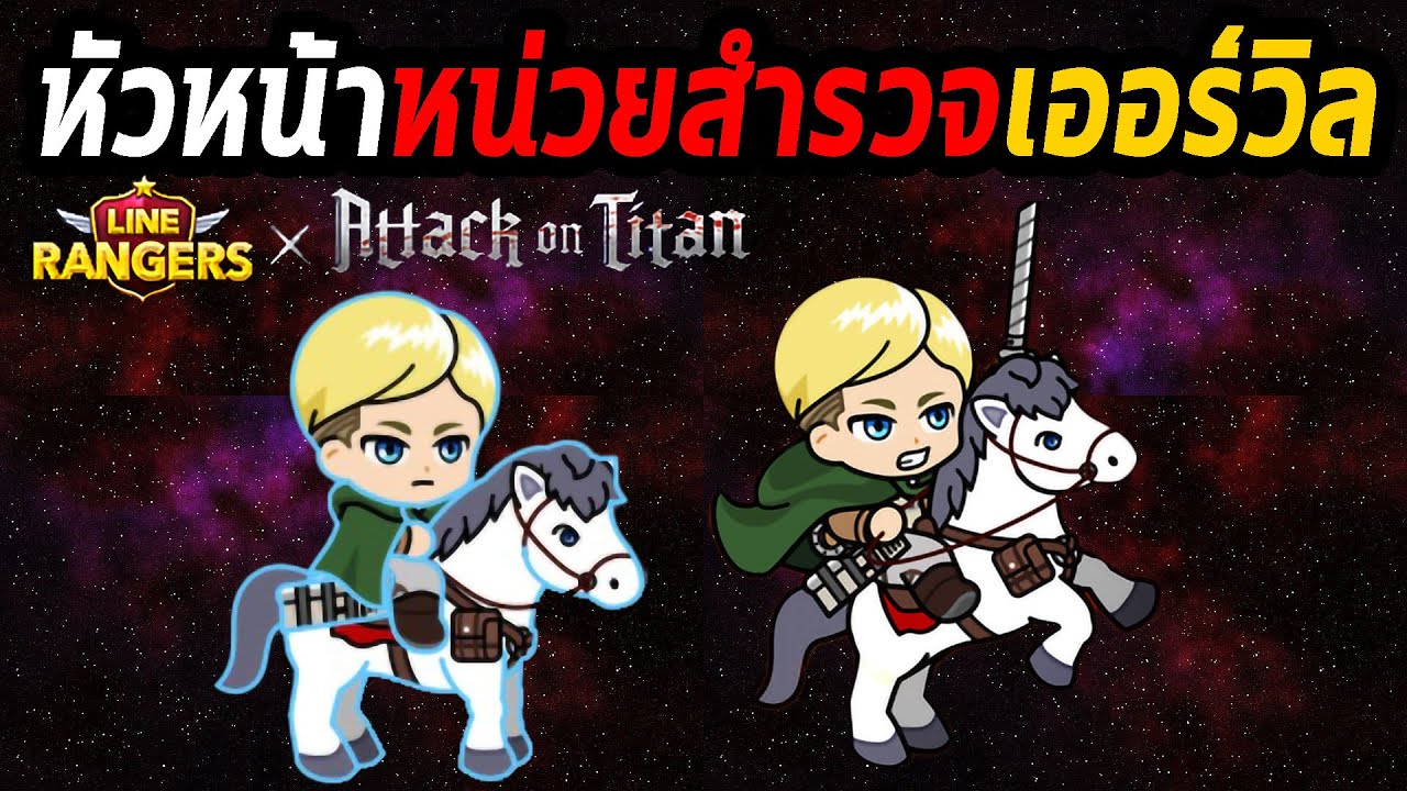 รีวิว หัวหน้าหน่วยสำรวจ เออร์วิน สมิธ ตัวแจกฟรีน่าสะสม - line ranger x ...