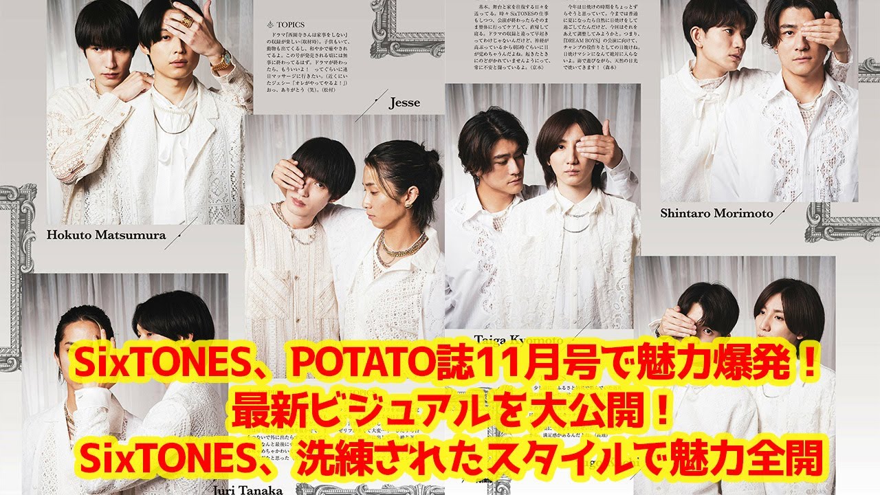 SixTONES、POTATO誌11月号で魅力爆発！最新ビジュアルを大公開 ! SixTONES、洗練されたスタイルで魅力全開 - YouTube