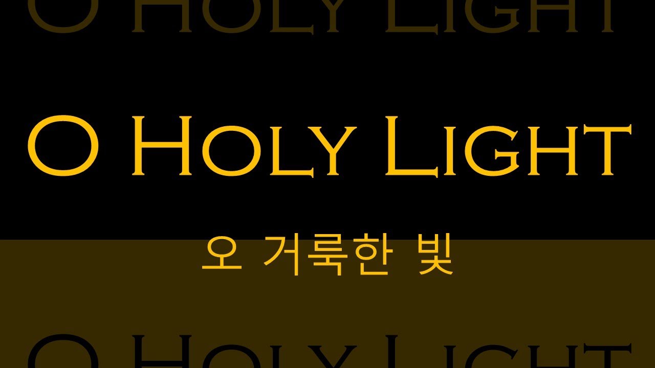 O Holy Light(오 거룩한 빛) - YouTube
