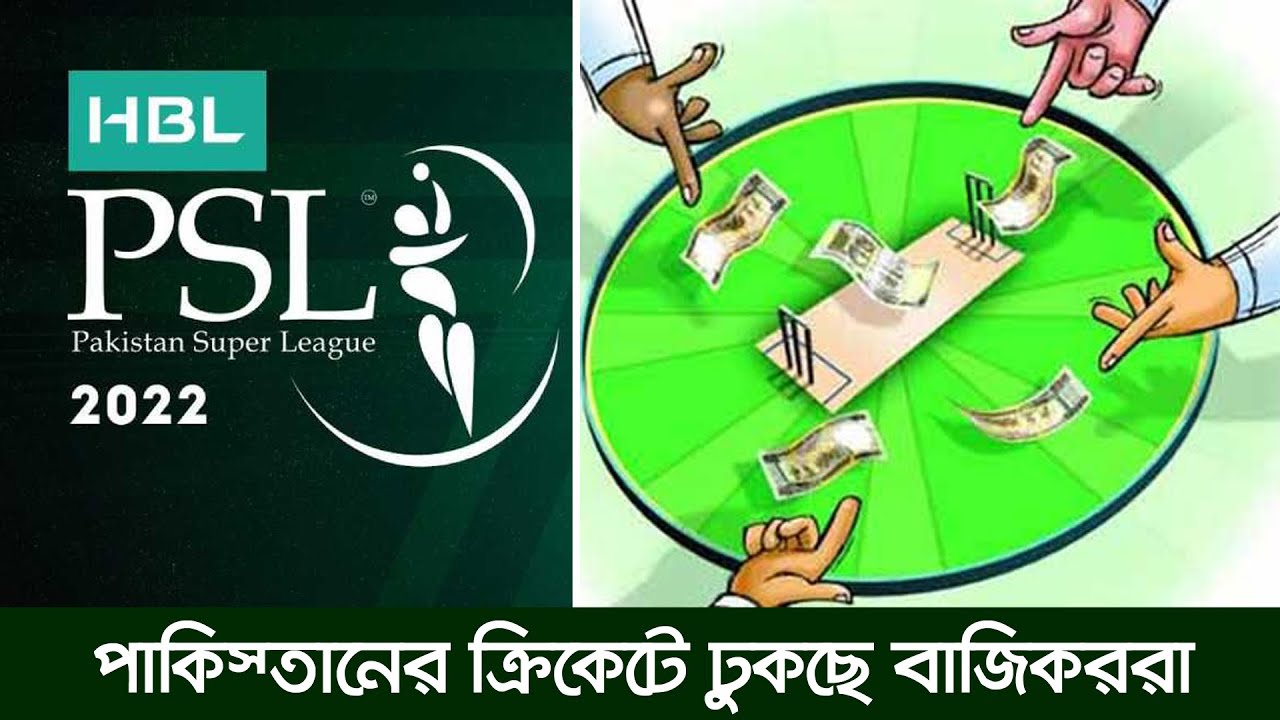 যেভাবে পাকিস্তানের ক্রিকেটে ঢুকছে বাজিকররা | PSL | Match Fixing ...