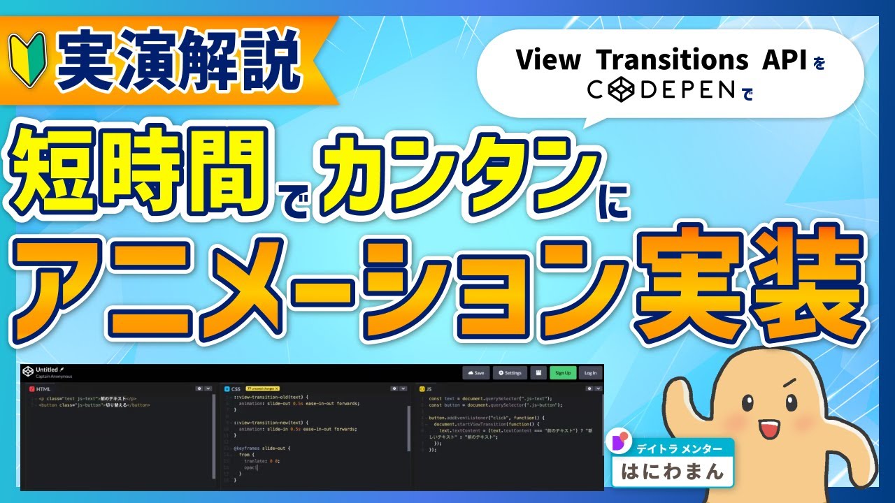 【入門】Web制作でもうアニメーションで悩まない！【View Transitions API を実践】 - YouTube