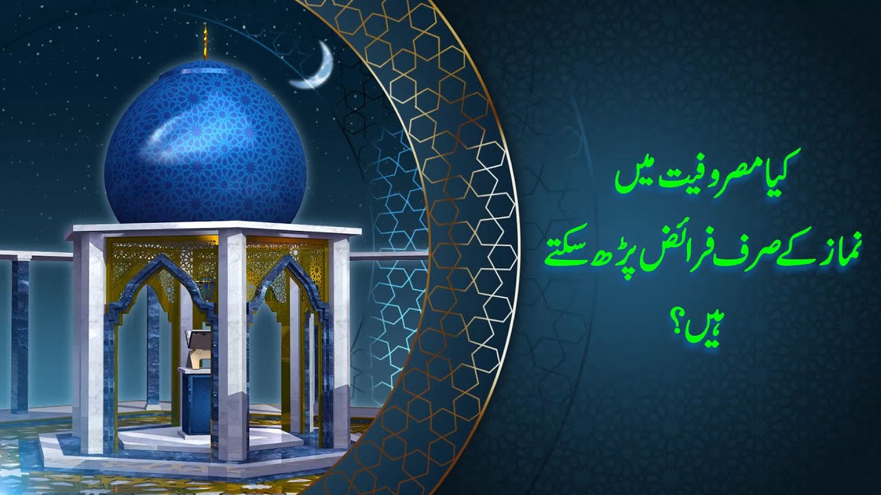 Kya Namaz me sirf Farz Parh Lena Kafi Hai ?? Sunnat Mokadda Lazmi ...