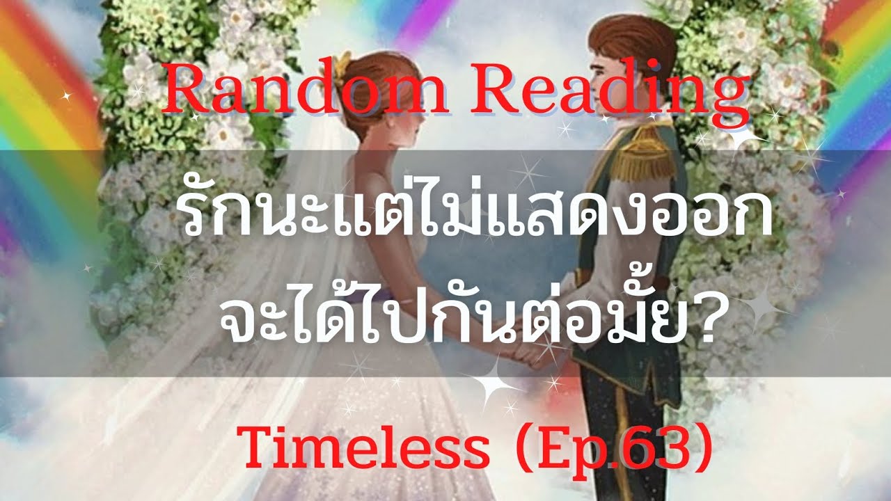 🔮Random Reading🔮รักนะแต่ไม่แสดงออก จะได้ไปกันต่อมั้ย?Timeless(Ep.63) - YouTube
