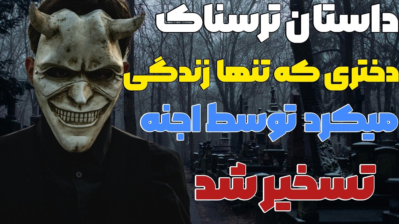 داستان ترسناک عاقبت تنها زندگی کردن توی خونه دختری که توسط اجنه