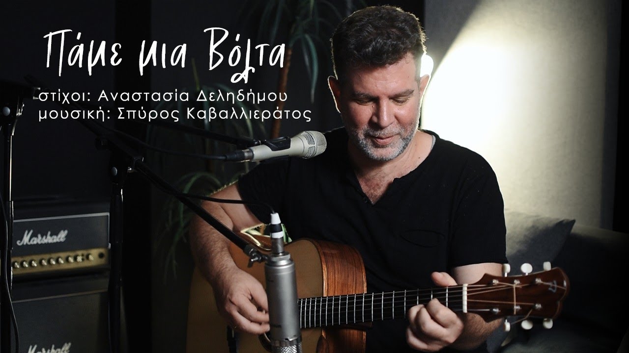 Πάμε μια βόλτα - Σπύρος Καβαλλιεράτος - YouTube