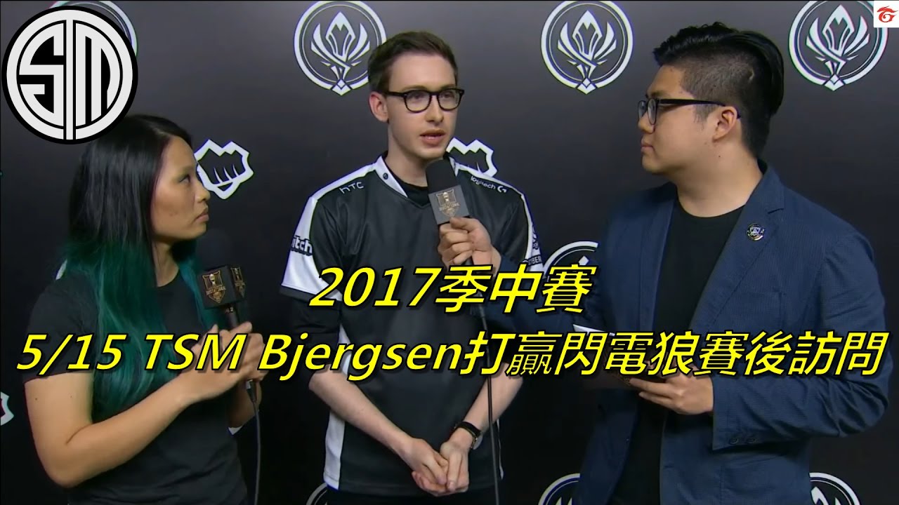 2017/5/15 TSM 中路Bjergsen 打贏閃電狼後 賽後訪問 | 2017 MSI 季中邀請賽 | - YouTube