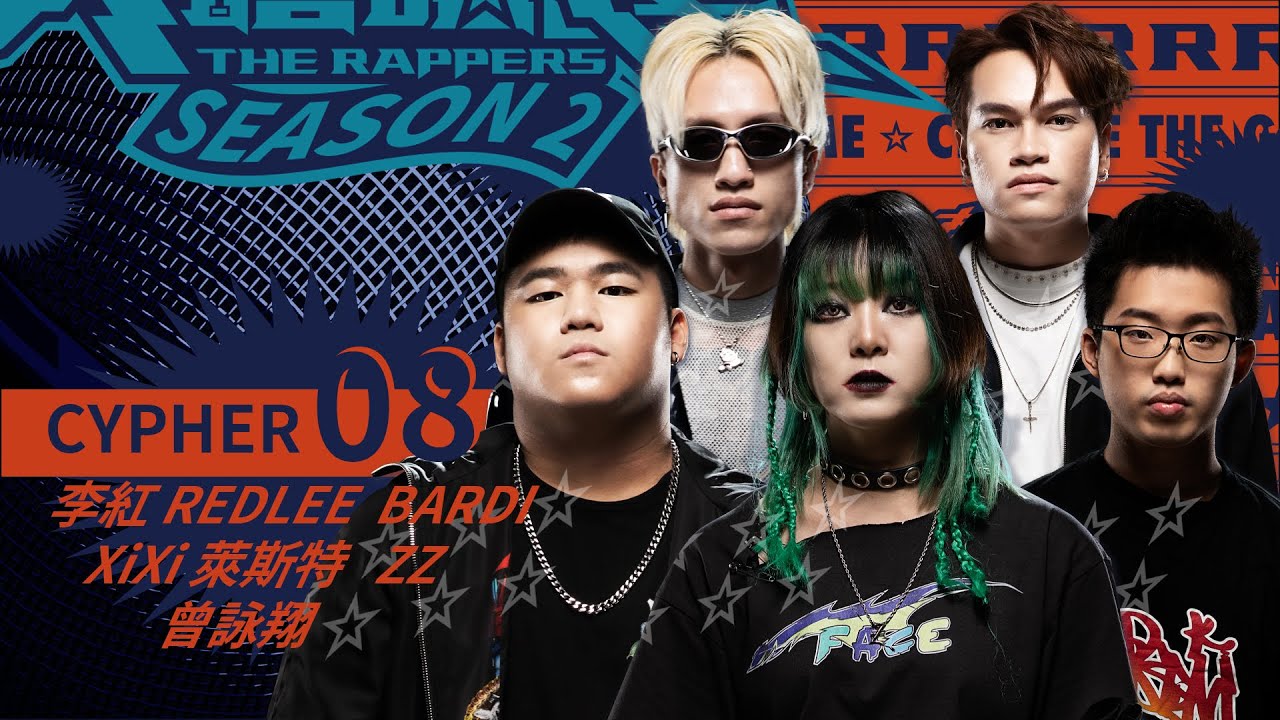 李紅 REDLEE/BARDI/ZZ/XiXi 萊斯特/曾詠翔｜CYPHER 08 | 純享版｜EP3 BEAT Y’ALL PER MINUTE 脫穎而出 (下) - YouTube