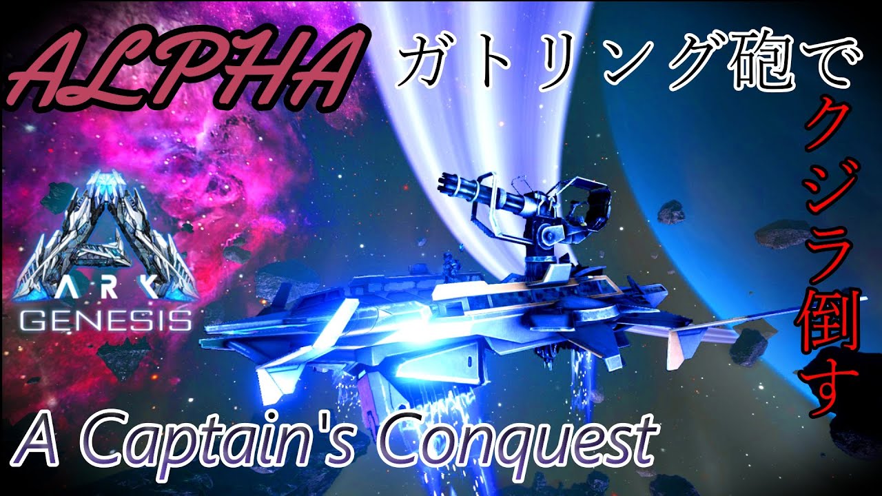 至高マイニングドリルとアルファソロ攻略法！宇宙のミッション「A Captain's Conquest」アルファをガトリング砲で攻略【Ark ...