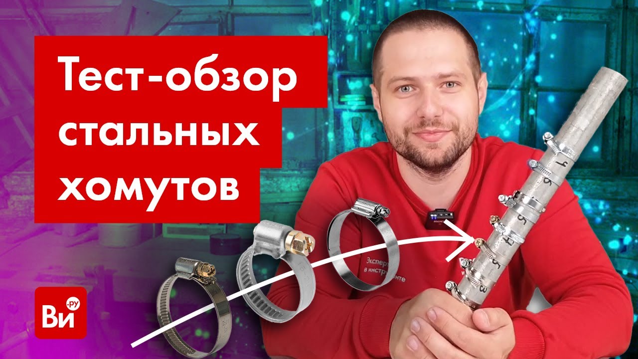 Обзор-сравнение червячных хомутов! Какой окажется прочнее? - YouTube
