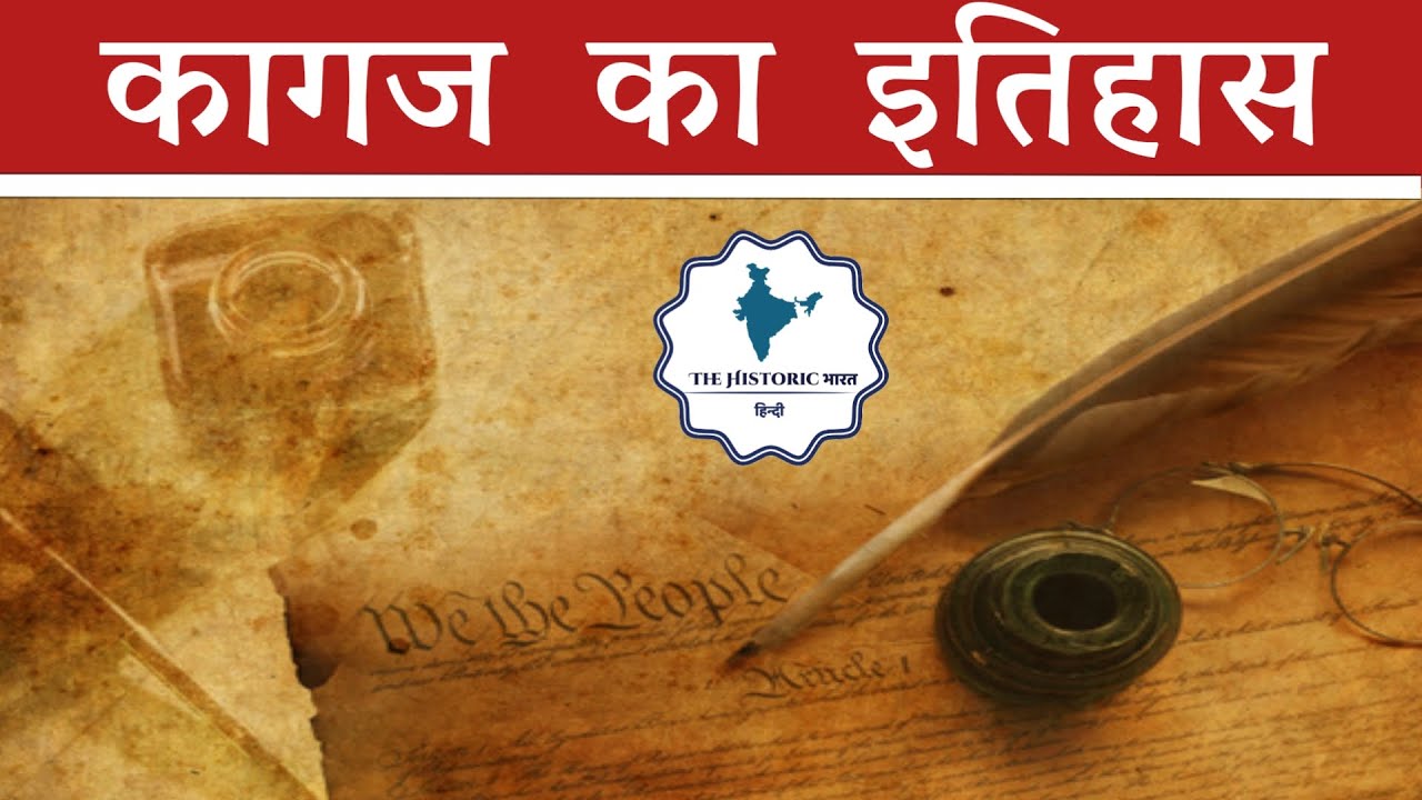 Kagaj का इतिहास || kagaj ka itihas || history of kagaj || kagaj history ...