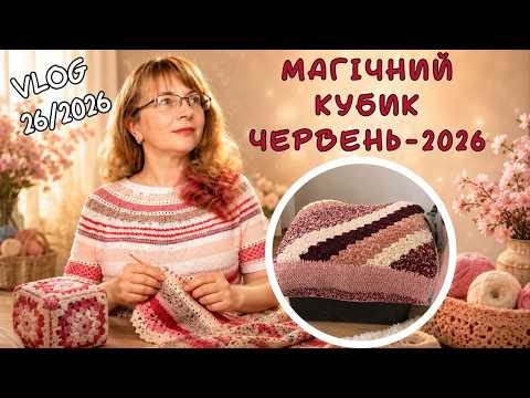 VLOG 21/2026. Магічний кубик Травень-2026. І з дедлайнами, і з готовими роботами)