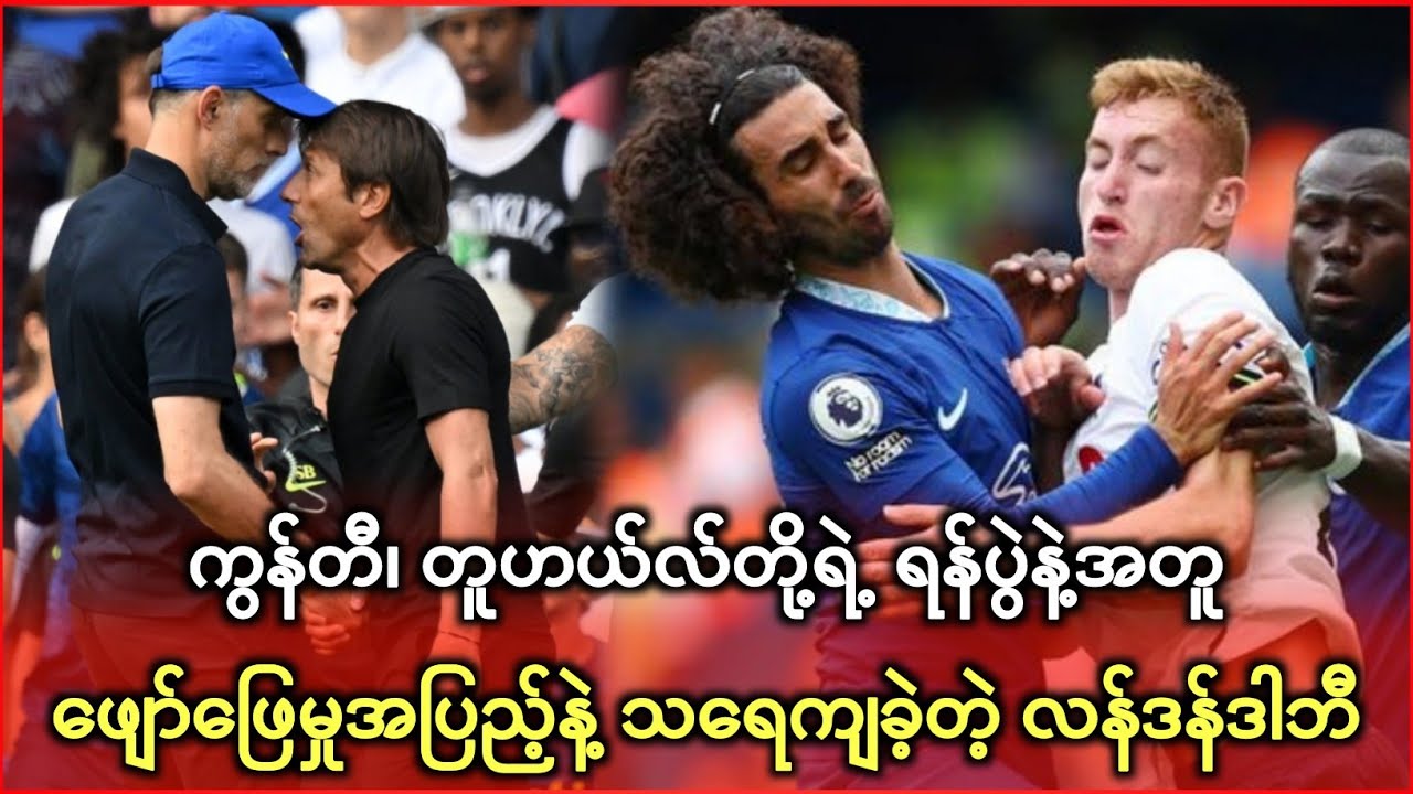 ကွန်တီ တူဟယ်လ်တို့ရဲ့ရန်ပွဲနဲ့အတူ ဖျော်ဖြေမှုအပြည့်နဲ့ သရေကျခဲ့တဲ့ လန်ဒန်ဒါဘီ Youtube