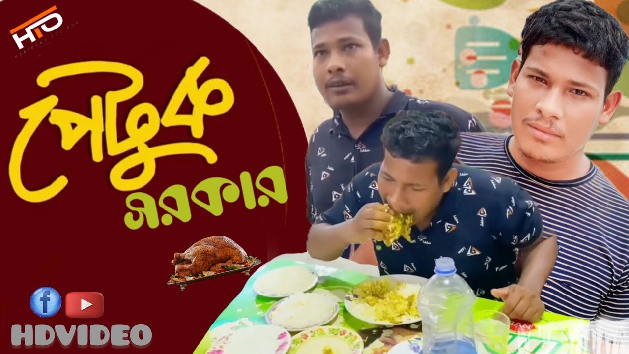 পেটুক সরকার (Petuk Sarkar) Bangla Full Natok। Rupon Sarkar। - YouTube