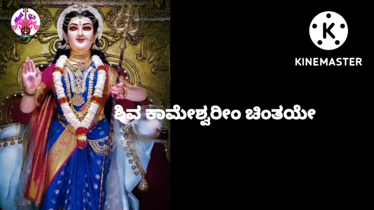 Shiva kameshwari chintaye with lyrics,ಶಿವ ಕಾಮೇಶ್ವರಿ song by ...