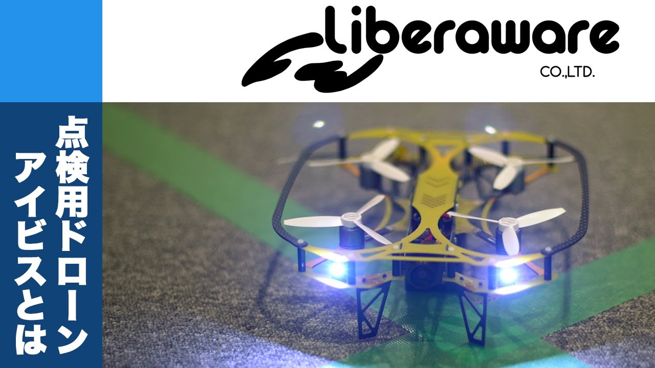 【DF M-Magazine】Liberaware vol.04 Liberaware 点検用小型ドローンIBIS紹介編 - YouTube