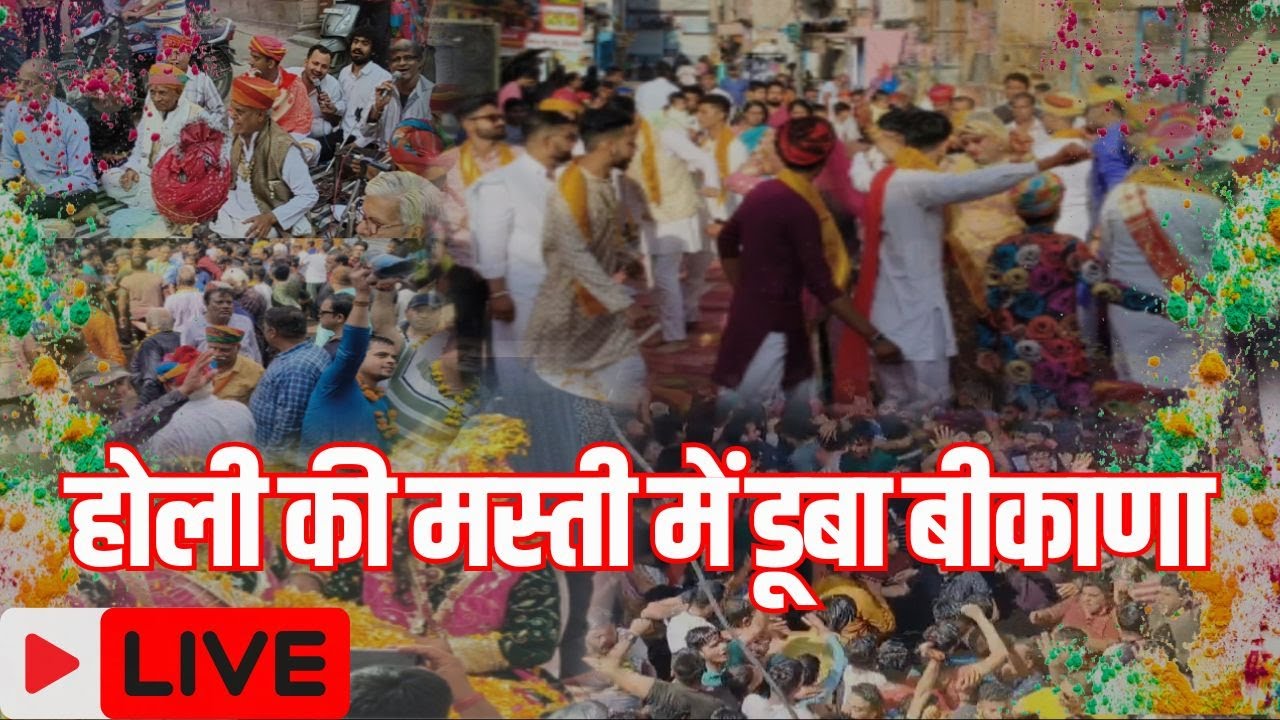 Bikaner holi celebration 2025 live : बीकानेर में जोरो- शोरो से मनाया जा रहा होली का कार्यकम्र ...