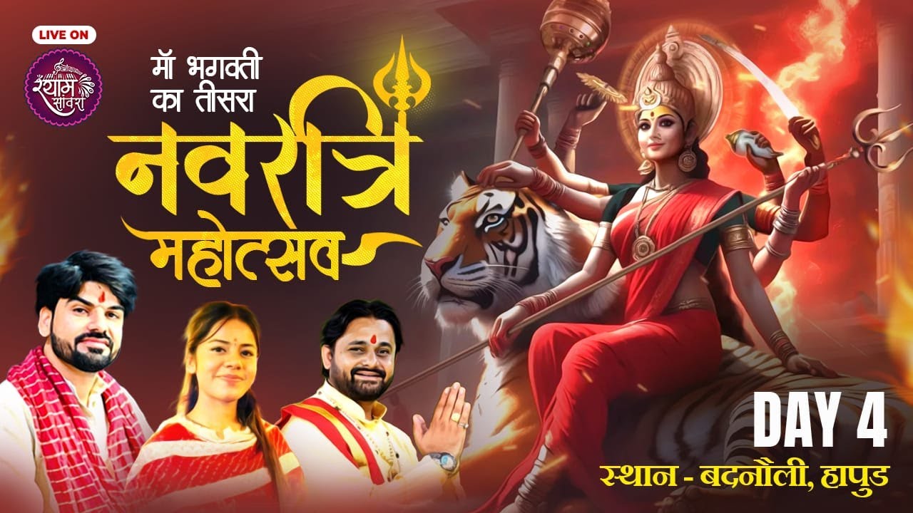 🔴 LIVE - तृतीय नवरात्रि महोत्सव l Ram Kumar Lakkha |Prerna Mittal l ...