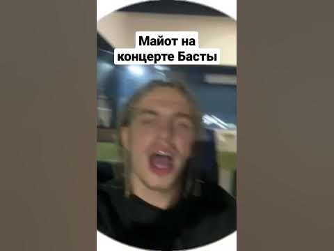Майот на концерте басты - YouTube