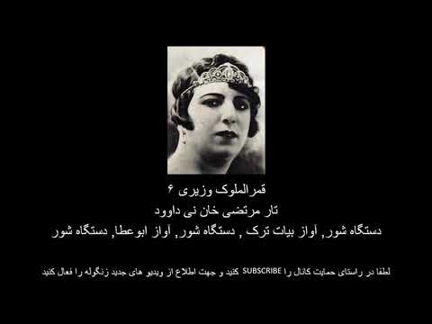 قمرالملوک وزیری ۶ - Qamar Ol-Muluk vaziri