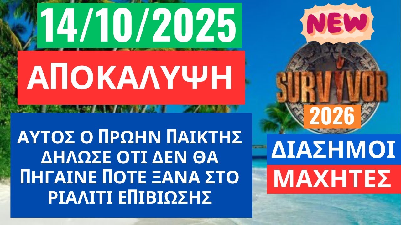 SURVIVOR 2026🌳14/10/25 - ΑΥΤΟΣ Ο ΠΡΩΗΝ ΠΑΙΚΤΗΣ ΔΗΛΩΣΕ ΟΤΙ ΔΕΝ ΘΑ ...