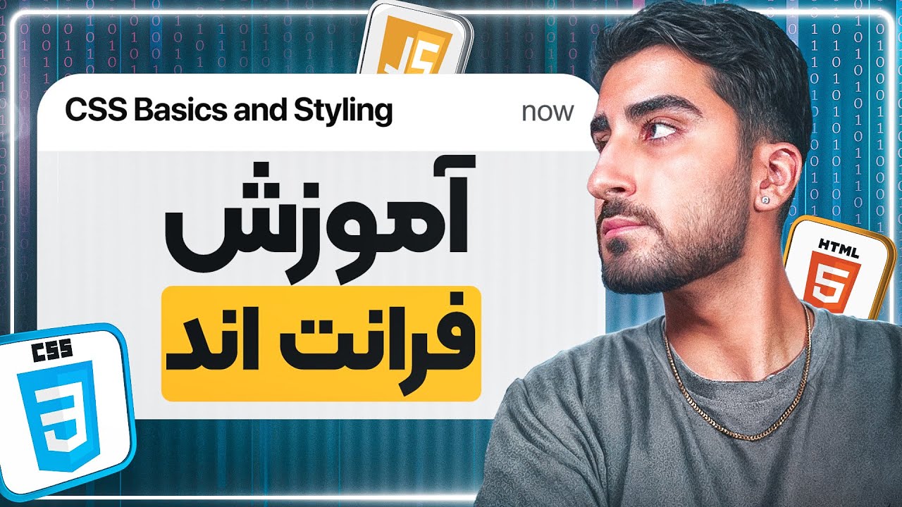 Front-End (CSS) | قسمت سوم | CSS: Basics and Styling Your First Page ...