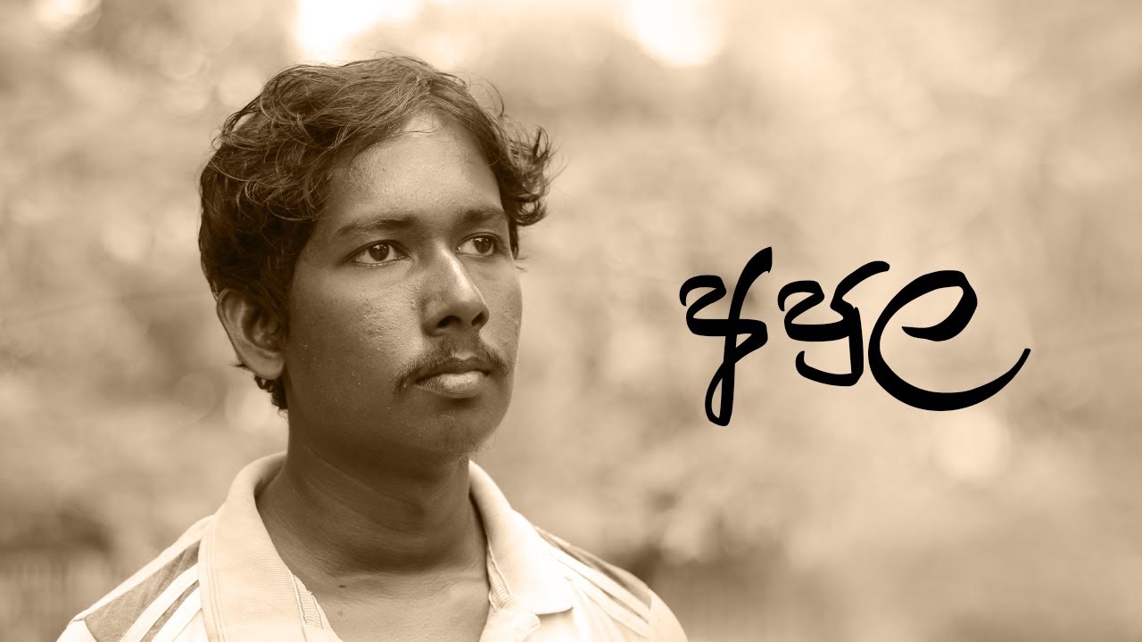 අපුල (Apula) | Short Film - YouTube