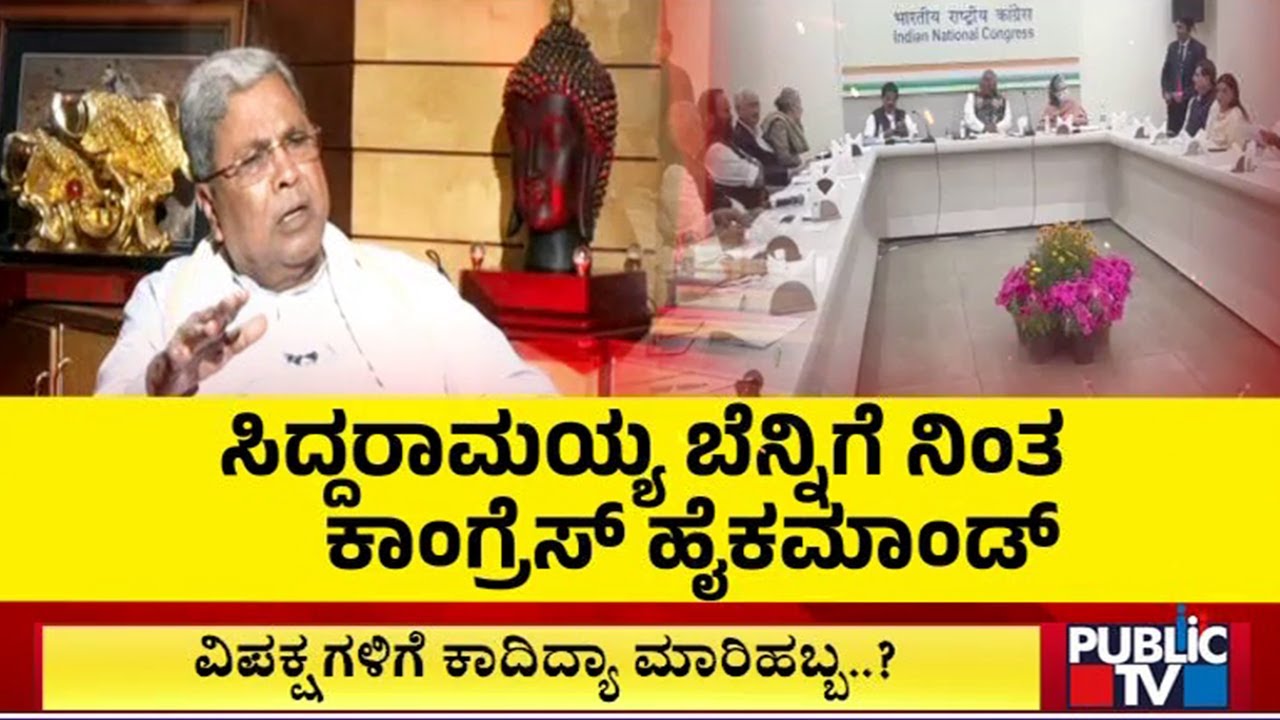 Congress High Command Stands In Support Of CM Siddaramaiah | Aug 19 ...