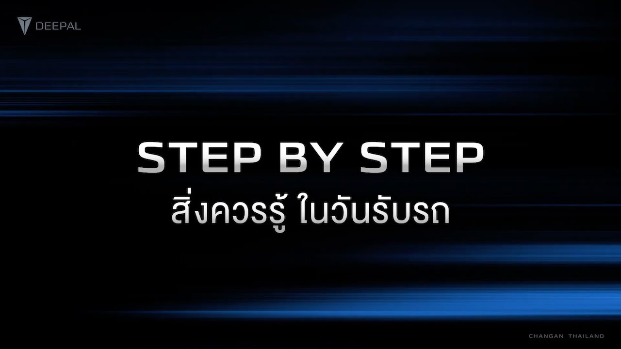 STEP BY STEP EP.1 สิ่งควรรู้ วันรับรถ - YouTube
