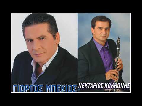 ΓΙΩΡΓΟΣ ΜΠΕΚΙΟΣ ΝΕΚΤΑΡΙΟΣ ΚΟΚΚΩΝΗΣ ΠΟΙΟ ΝΑ 'ΝΑΙ ΕΚΕΙΝΟ ΤΟ ΠΑΙΔΙ - YouTube